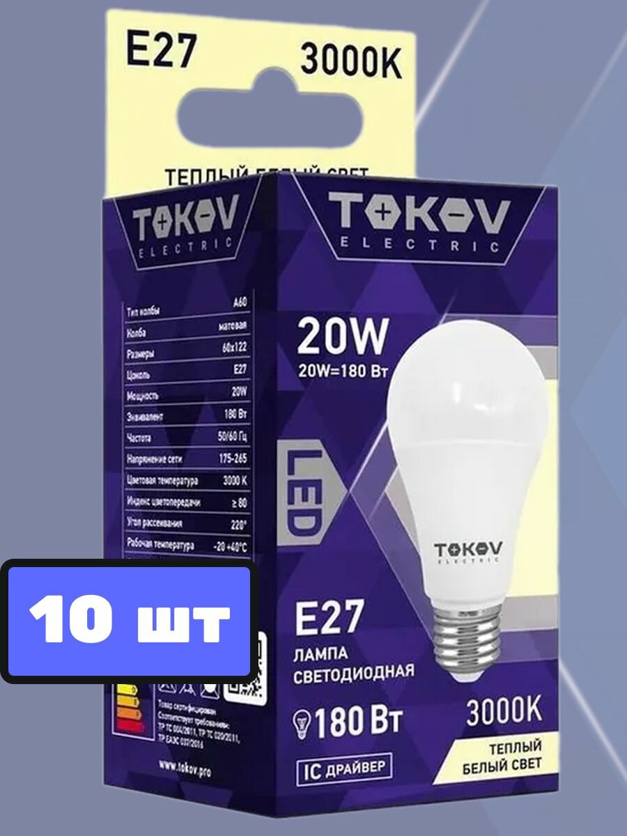 Лампочка светодиодная 20Вт А60 3000К Е27 (10 шт.) 176-264В TOKOV ELECTRIC TKE-A60-E27-20-3K