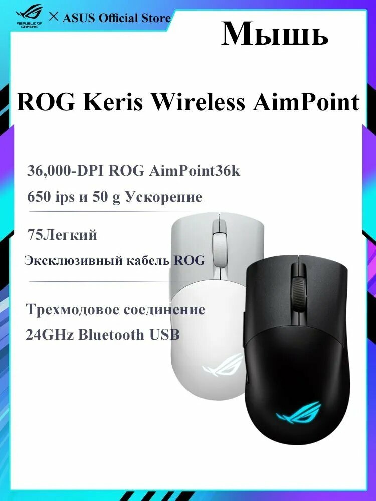 ASUS Игровая мышь беспроводная ROG Keris Wireless AimPoint, белый