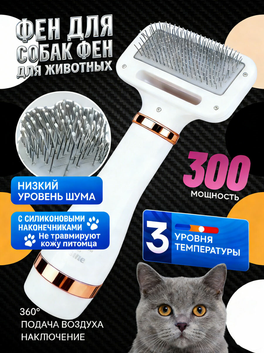 Фен-расчёска, для собак и кошек, белый, 3 скорости, регулировка температуры