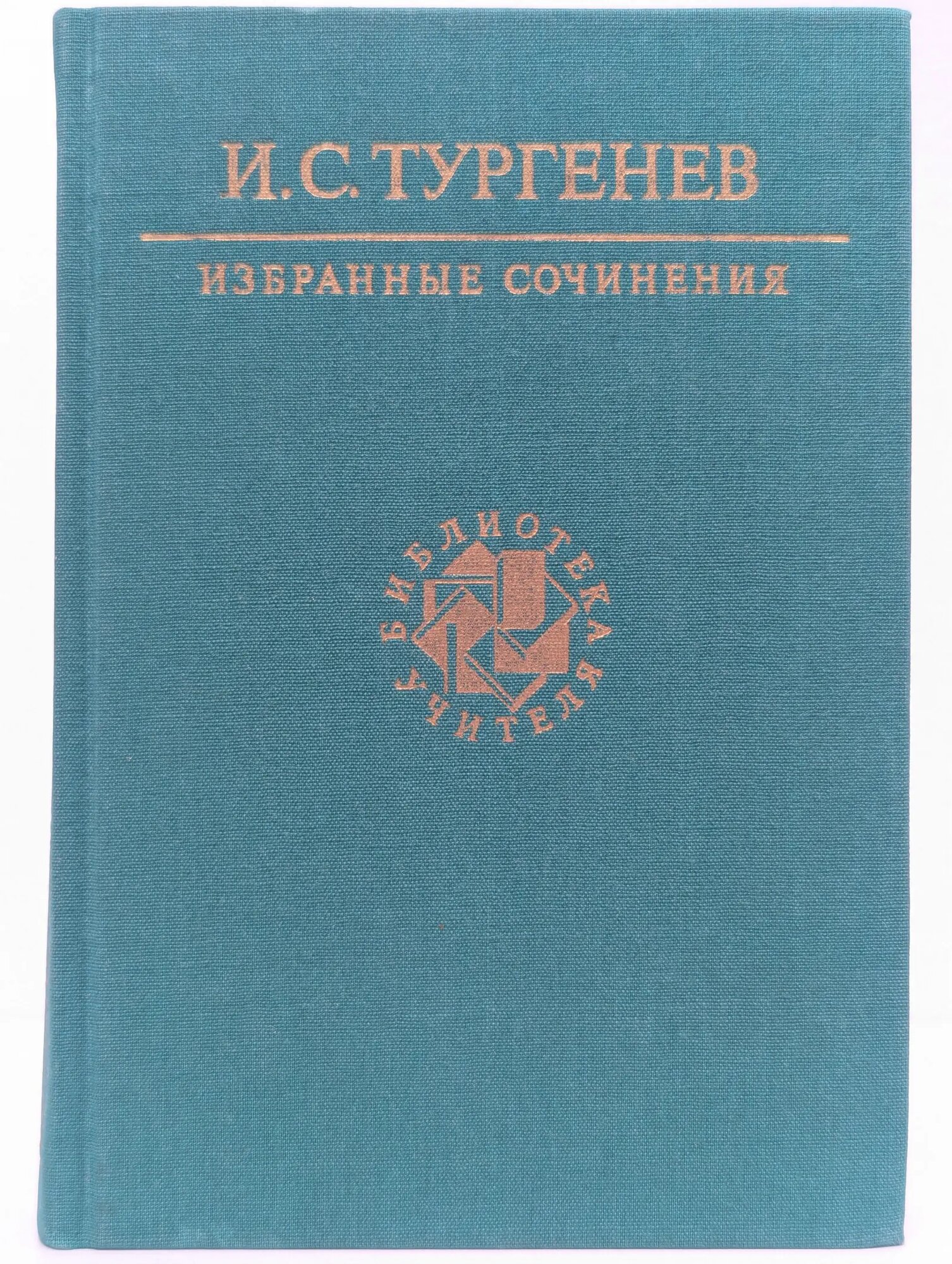 Иван Тургенев. Избранные сочинения Тургенев Иван Сергеевич 1987