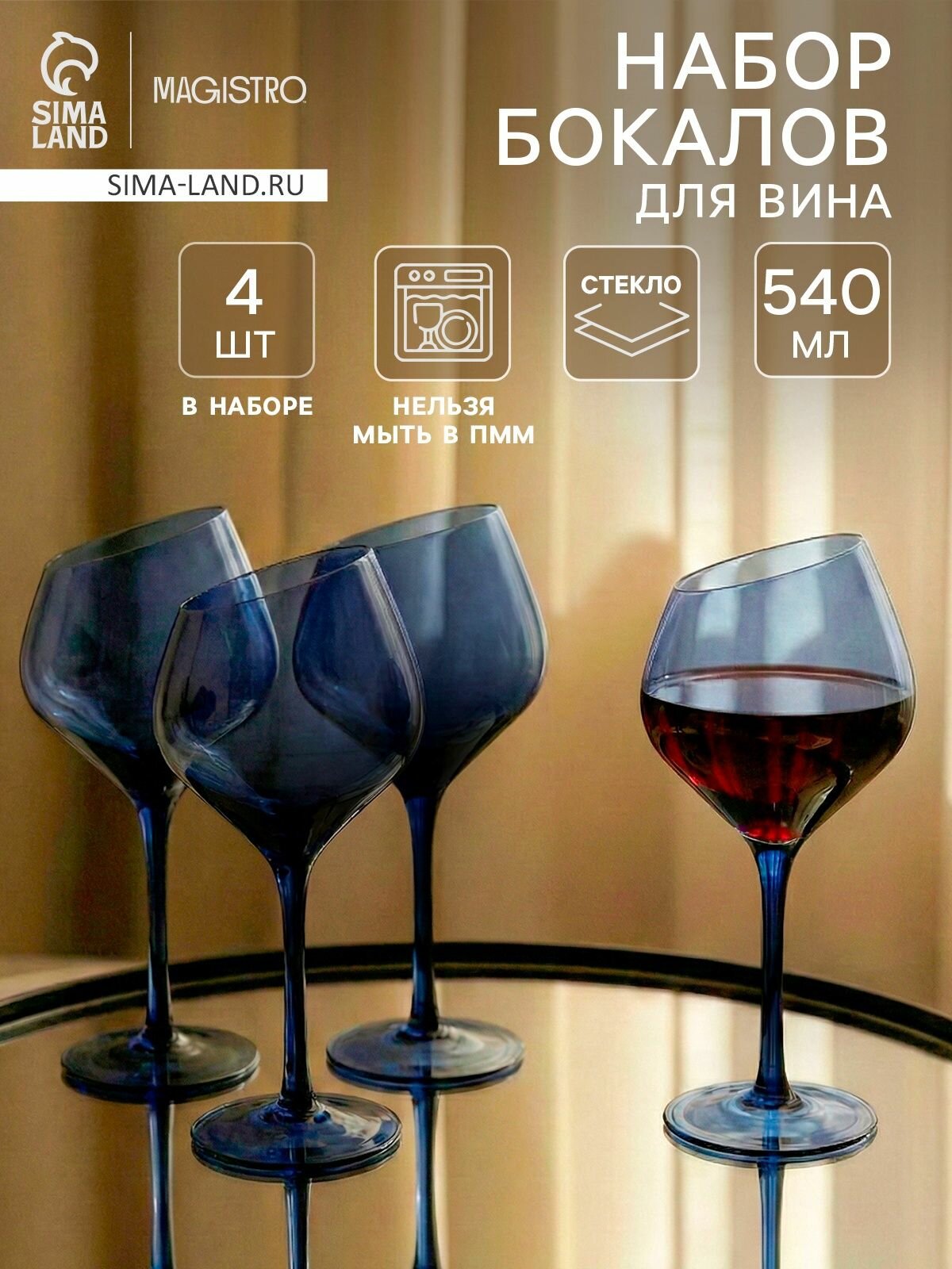 Бокалы для вина Magistro "Иллюзия", 540 мл, 4 шт, 10х24 см, синий