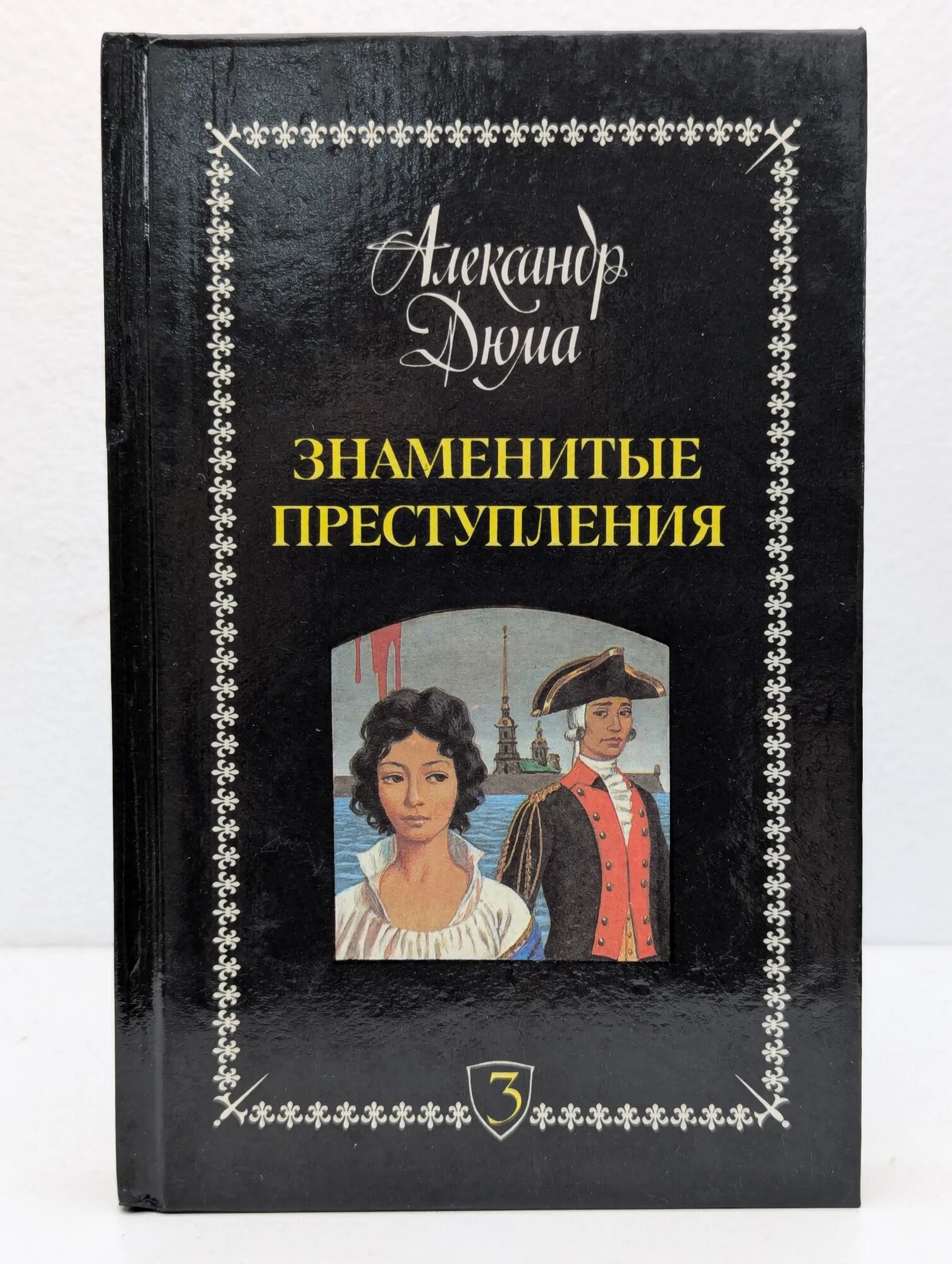 Знаменитые преступления. Том 3 Дюма Александр 1994