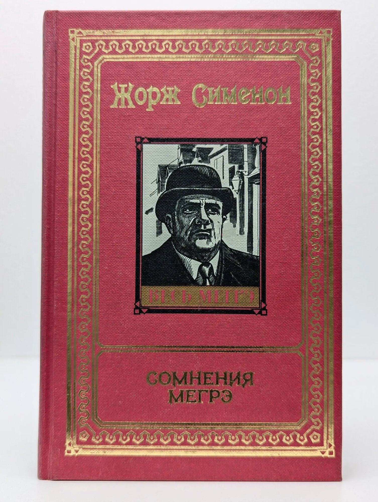 Сомнения Мегрэ Сименон Жорж 1998