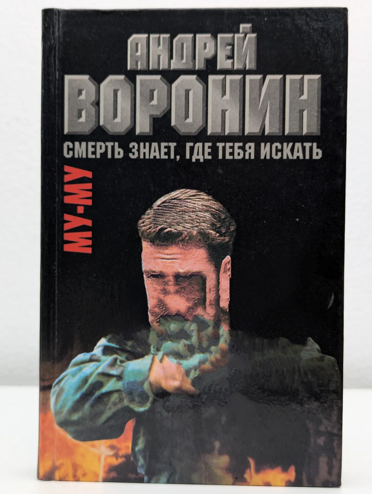 Смерть знает, где тебя искать Гарин Максим Николаевич, Воронин Андрей Николаевич 1999