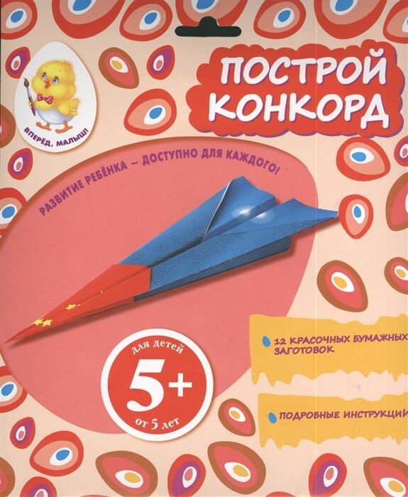 Построй Конкорд. 12 красочных бумажных заготовок.