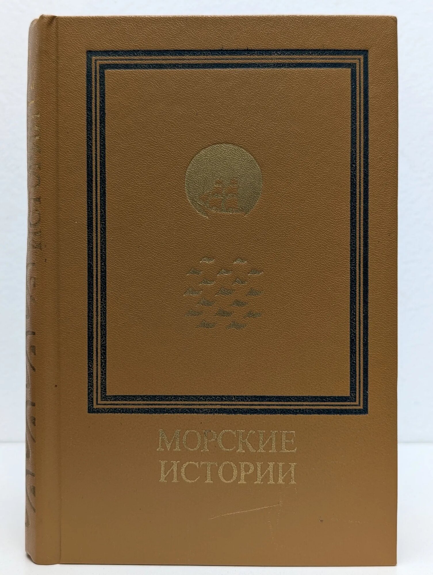 Морские истории. Повести и рассказы Сборник 1984