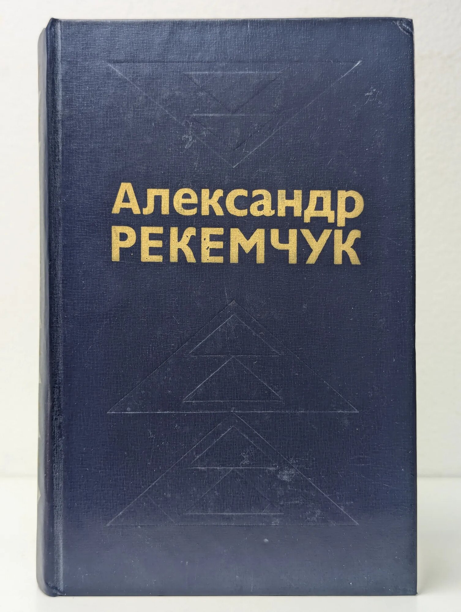 Александр Рекемчук. Избранные произведения. Том 2 Рекемчук Александр Евсеевич 1977