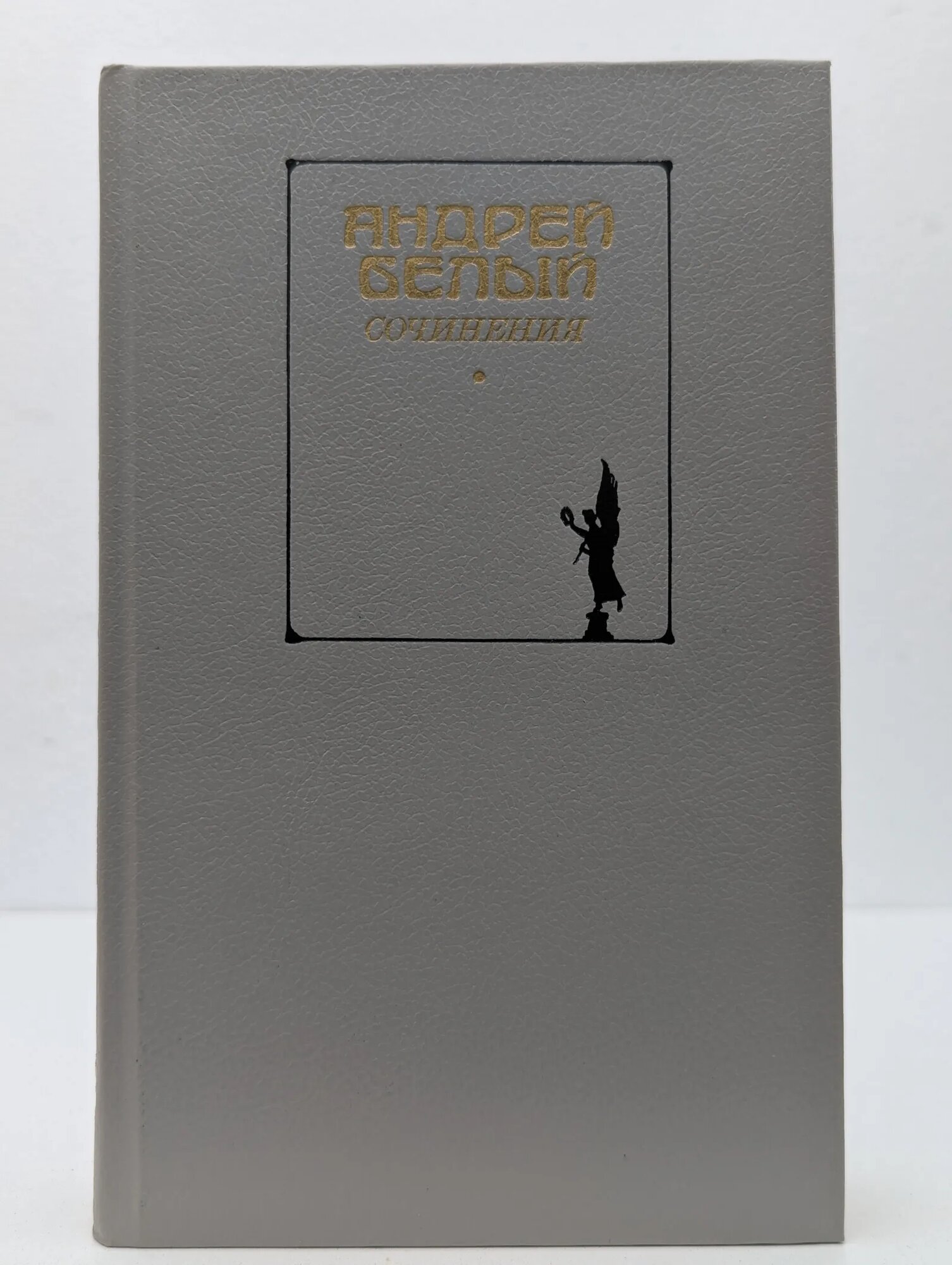 Андрей Белый. Сочинения. В 2 томах. Том 1 Белый Андрей 1990