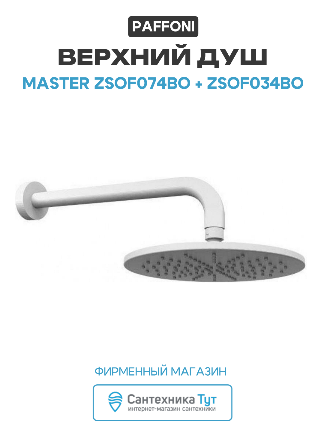 Верхний душ Paffoni Master ZSOF074BO + ZSOF034BO цвет Белый матовый