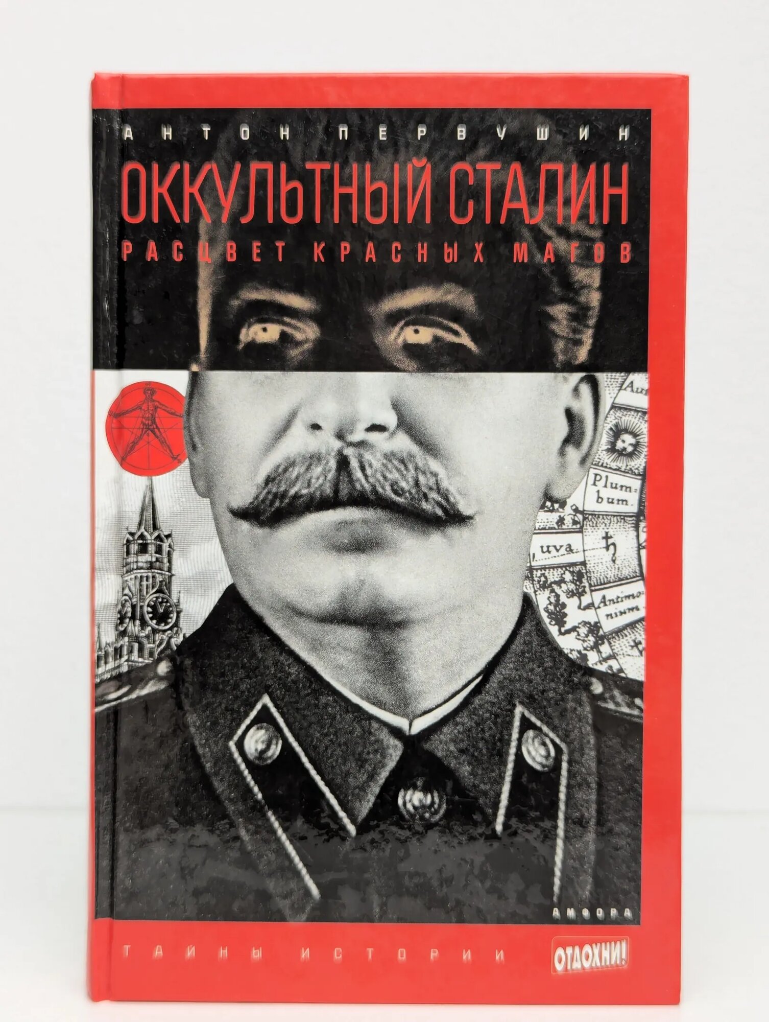 Оккультный Сталин. Расцвет красных магов Первушин Антон Иванович 2014