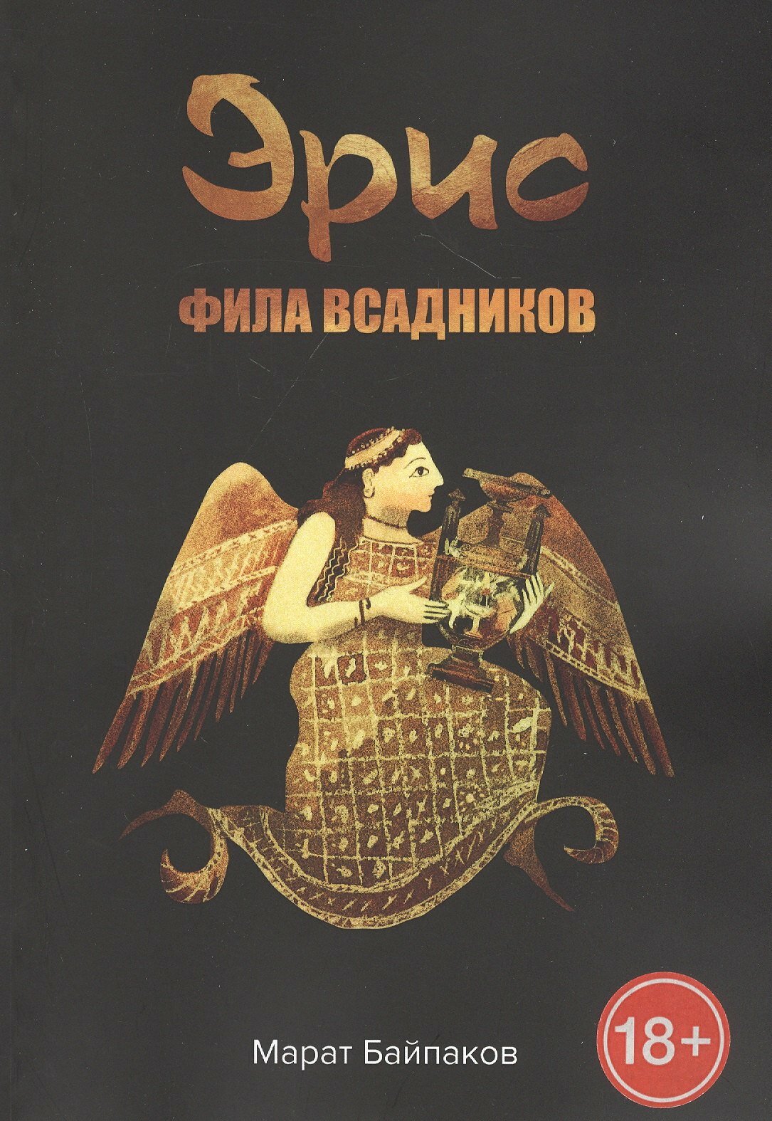 Книга: "Эрис. Фила всадников" от Байпаков М, русский язык, Российское фэнтези