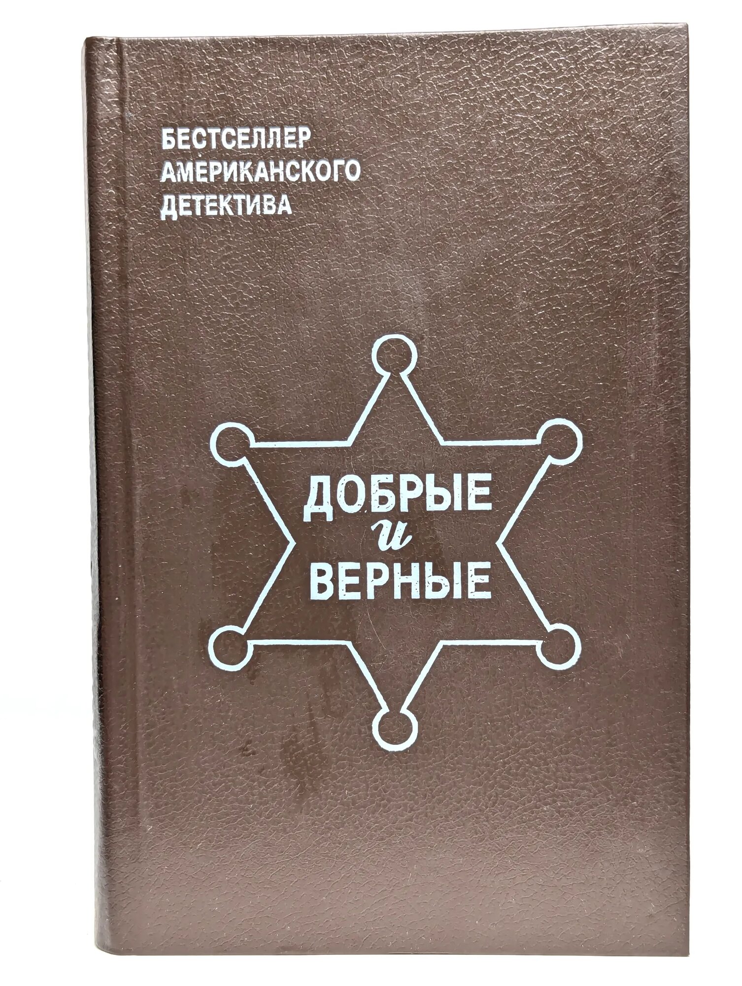 Добрые и верные Макбейн Эд, Родс Юджин Мэнлав, Куин Эллери 1993