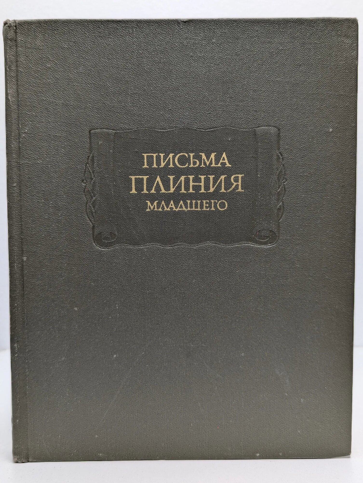 Письма Плиния Младшего. Книги 1 - 10 Сергеенко М. Е, Доватур А. И. (сост.) 1982