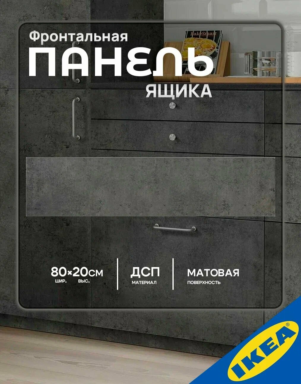 Фасад для кухни панель ящика 80x20 см темно-серый под бетон IKEA KALHYTTAN кальхюттан