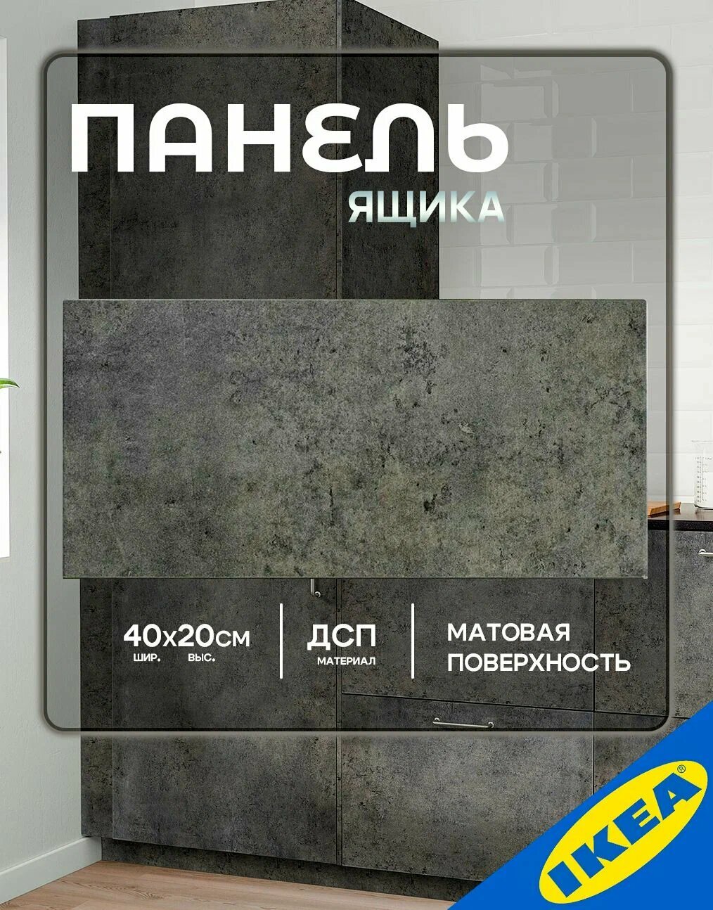 Фасад для кухни панель ящика 40x20 см темно-серый под бетон IKEA KALHYTTAN кальхюттан