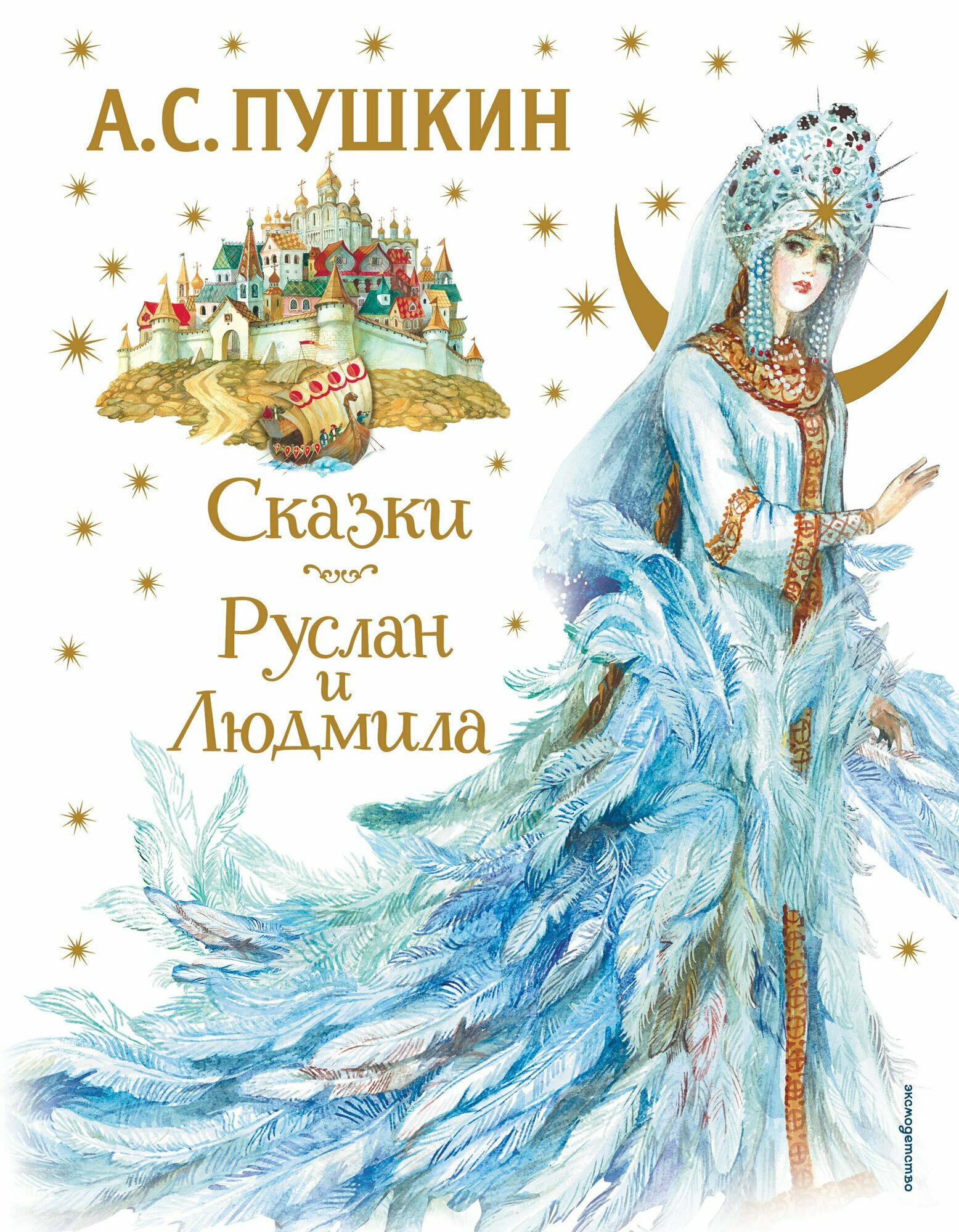 Сказки. Руслан и Людмила (ил. А. Власовой)