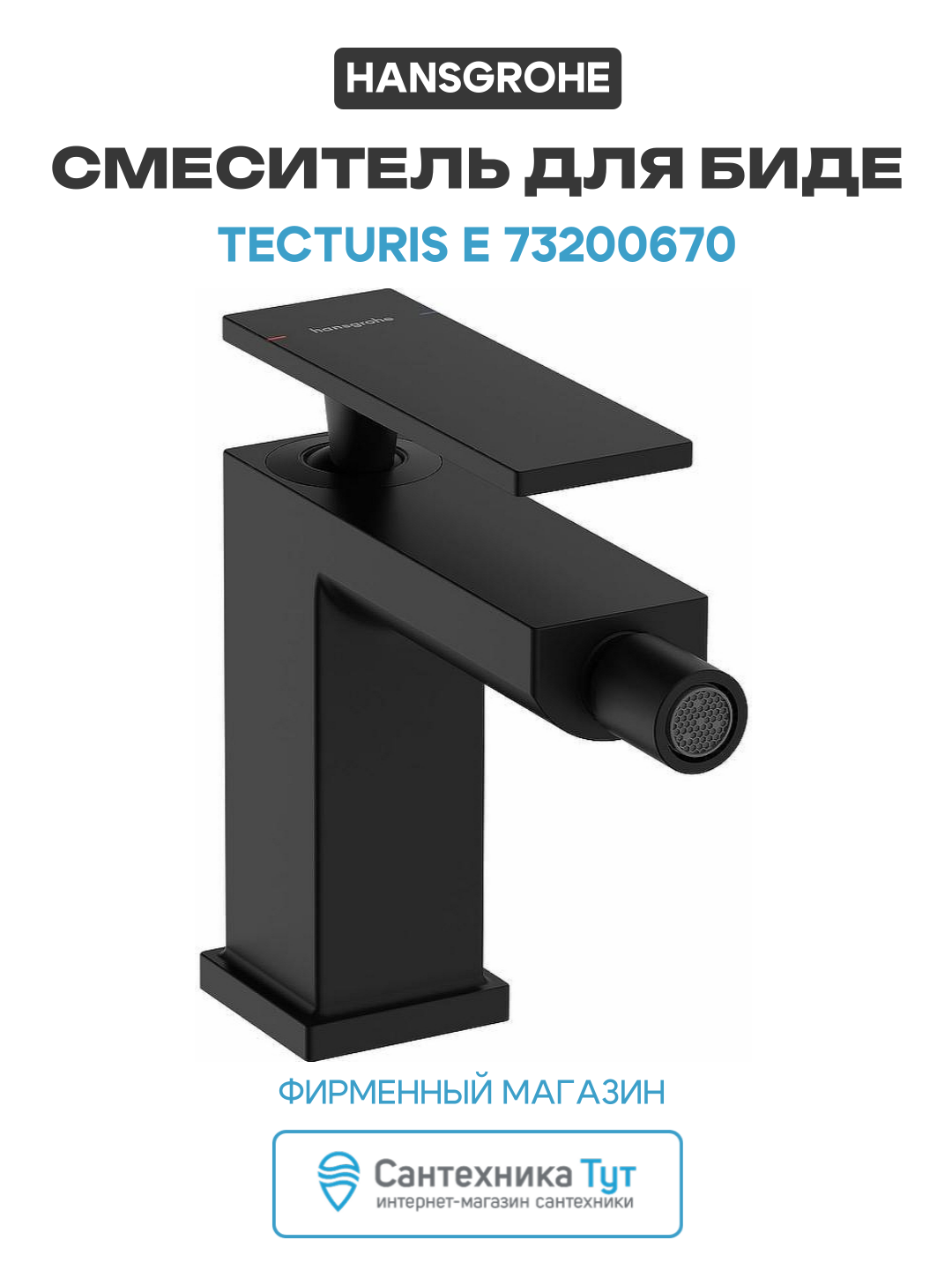 Смеситель для биде Hansgrohe Tecturis E 73200670 Черный матовый латунь Германия