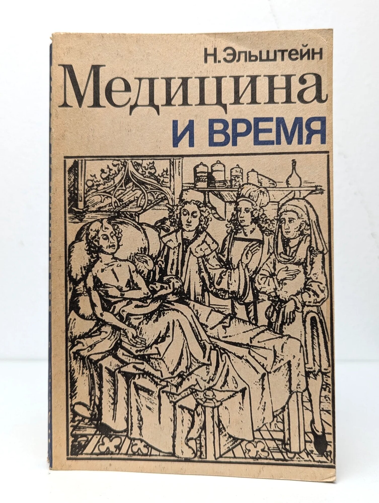 Медицина и время Эльштейн Натан Владимирович 1990