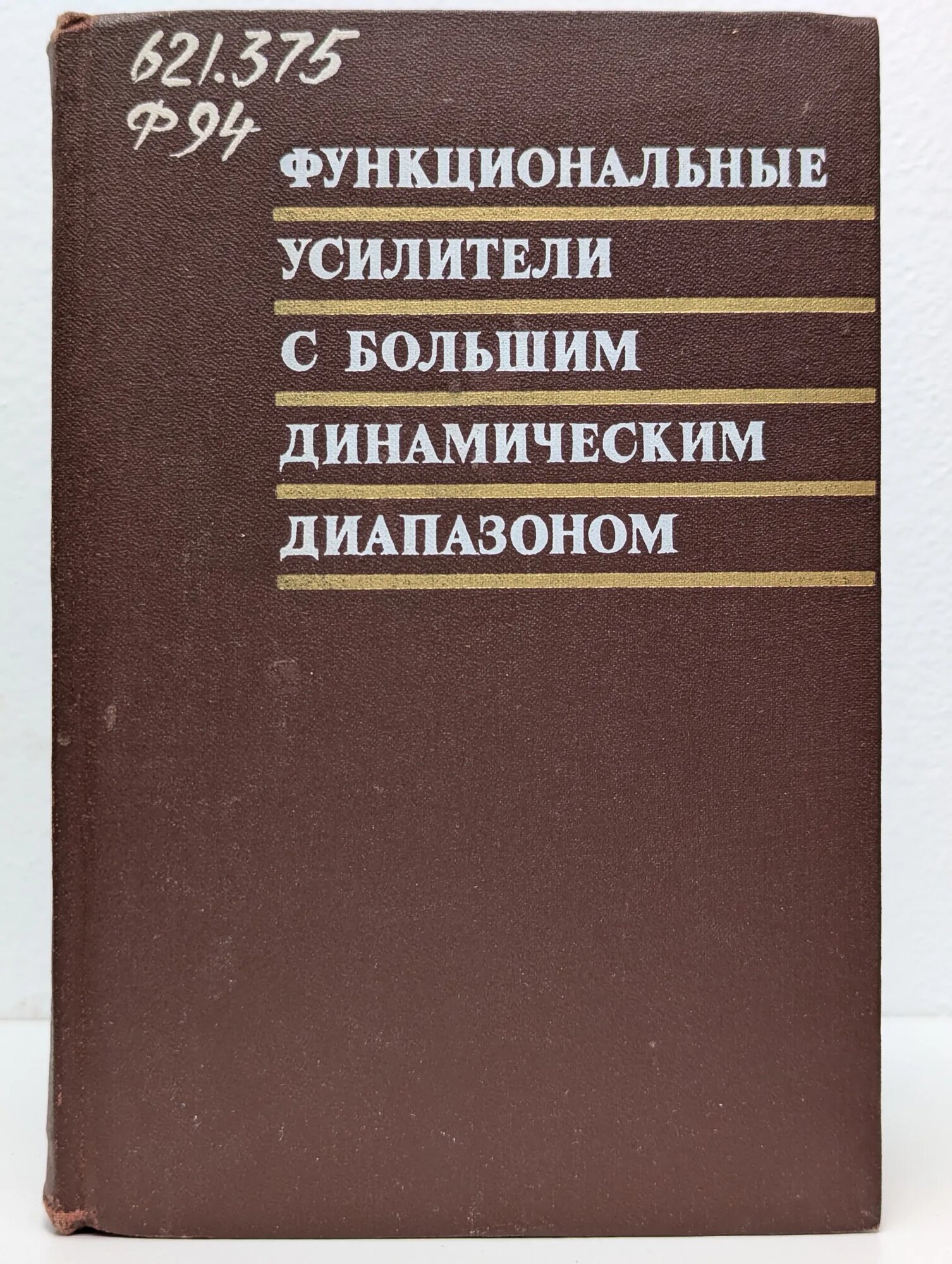 Функциональные усилители с большим динамическим диапазоном. Основы теории и проектирования Степаненко Владимир Кузьмич, Синеок Василий Иосифович, Иванько Александр Александрович, Дмитриев Анатолий Васильевич, Волков Виктор Михайлович 1975