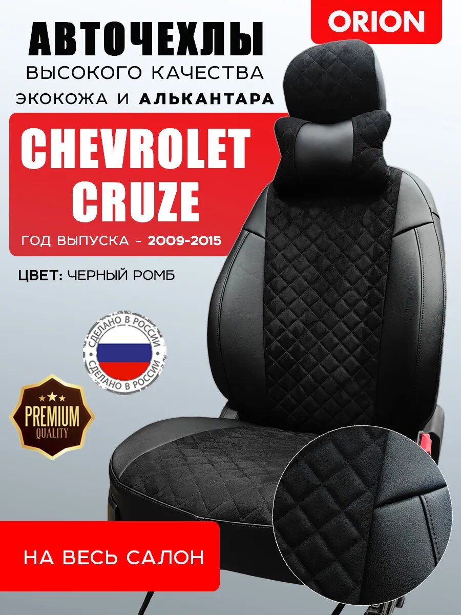 Автомобильные чехлы на весь салон для Chevrolet Cruze