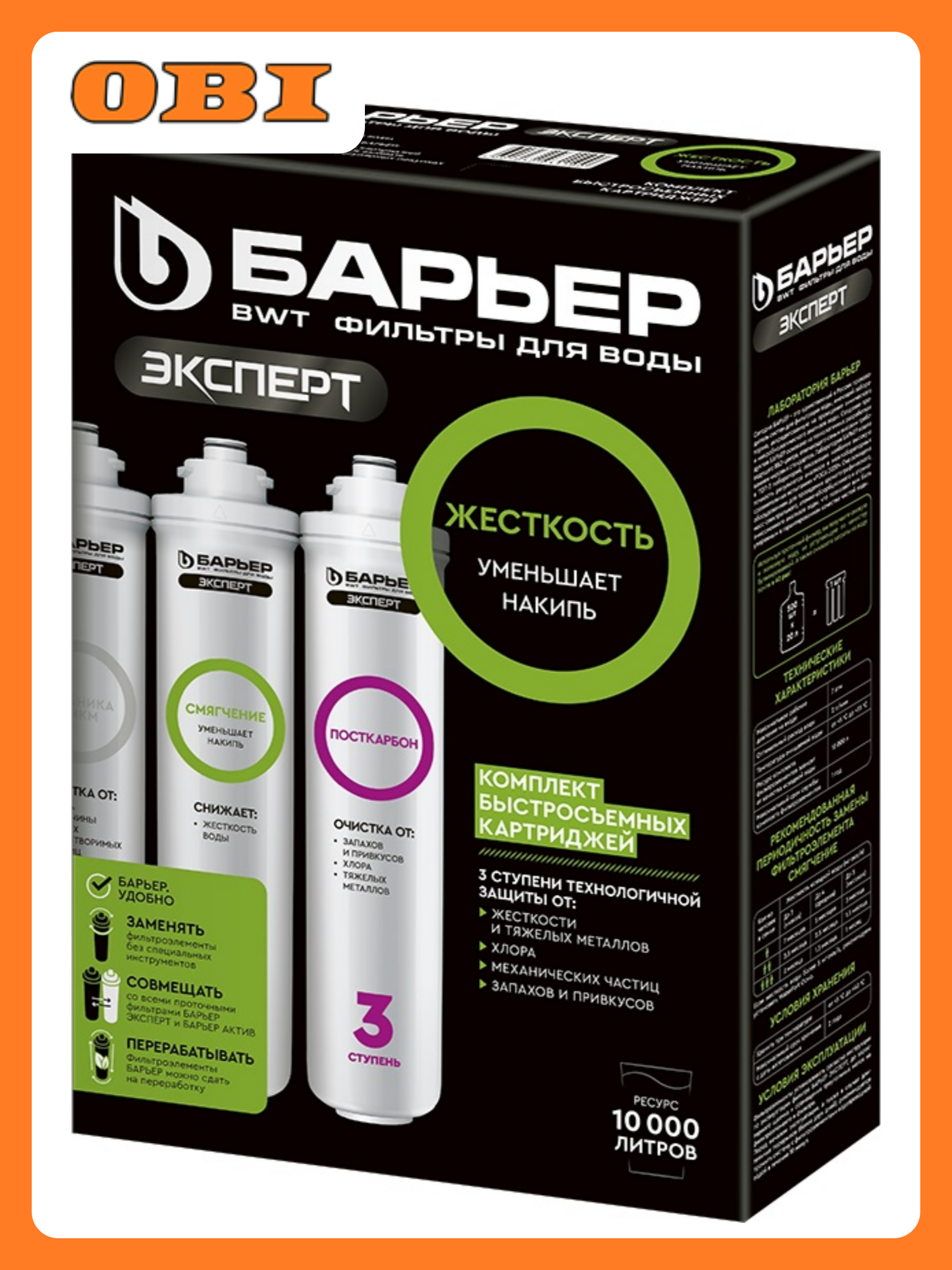 Комплект сменных модулей Барьер эксперт Жесткость, механическая фильтрация