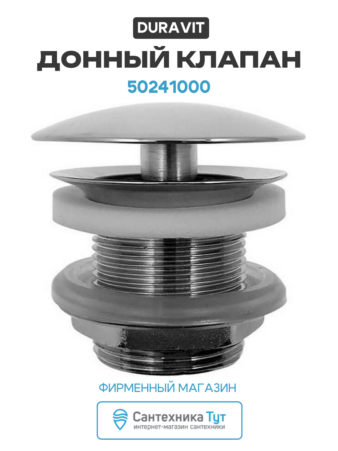 Донный клапан Duravit 0050241000 Хром, качество и надежность