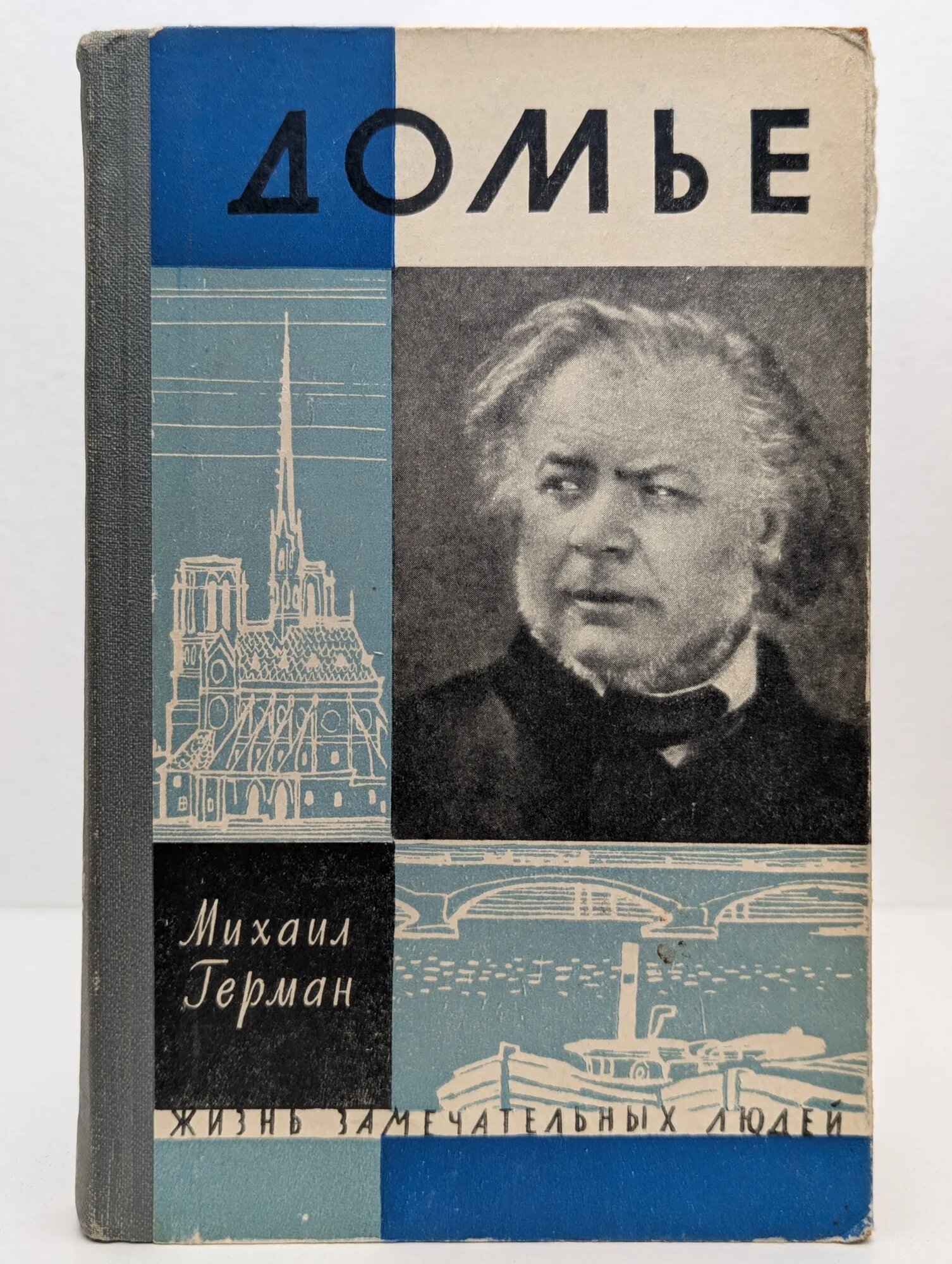 Жизнь замечательных людей. Домье Герман Михаил Юрьевич 1962