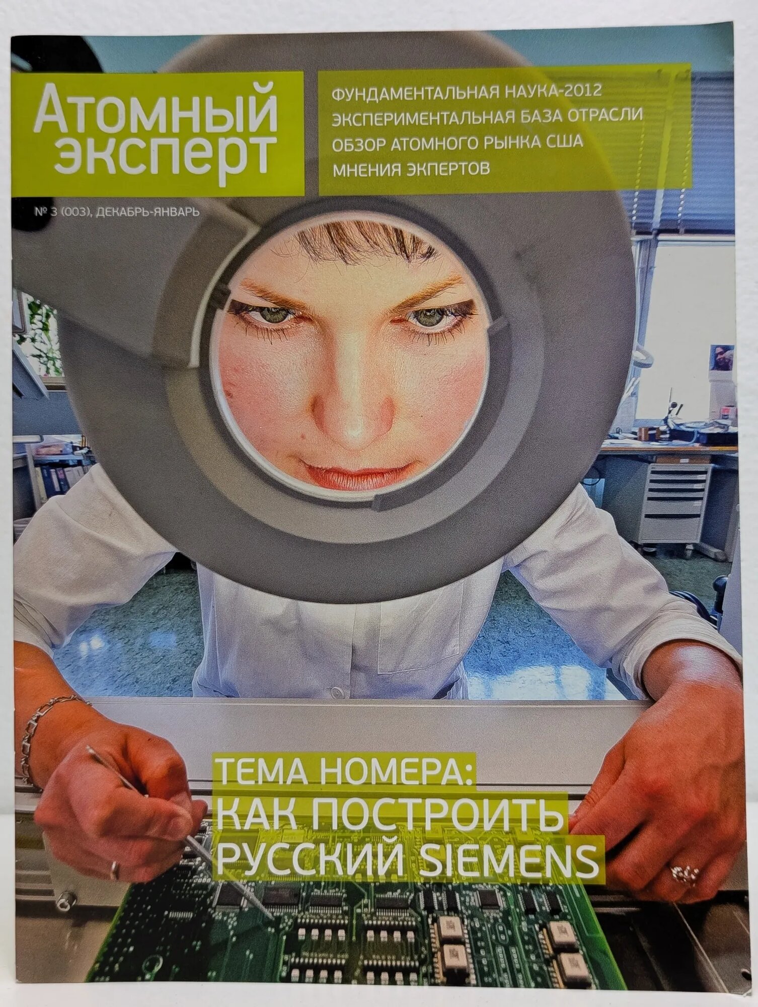 Журнал "Атомный эксперт". Выпуск №3, 2012 Иванов Андрей (ред.) 2012