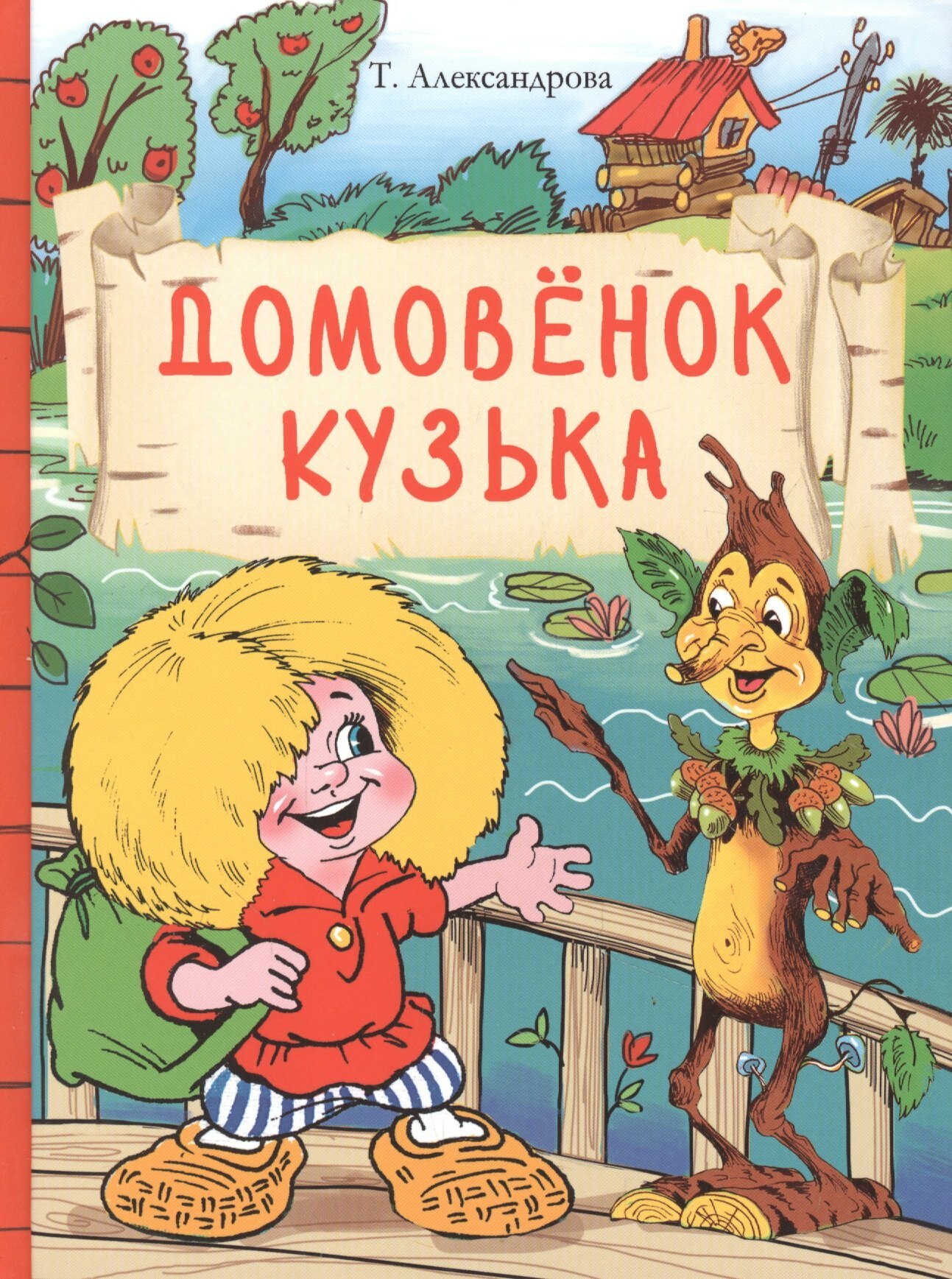 Книга: "Домовенок Кузька" от Александрова Т, русский язык, Литературное чтение