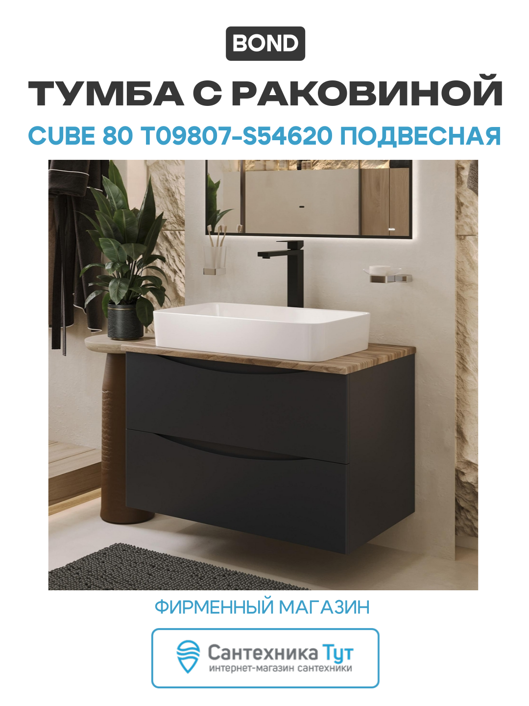 Тумба с раковиной Bond Cube 80 T09807-S54620 подвесная цвет Темно-серый