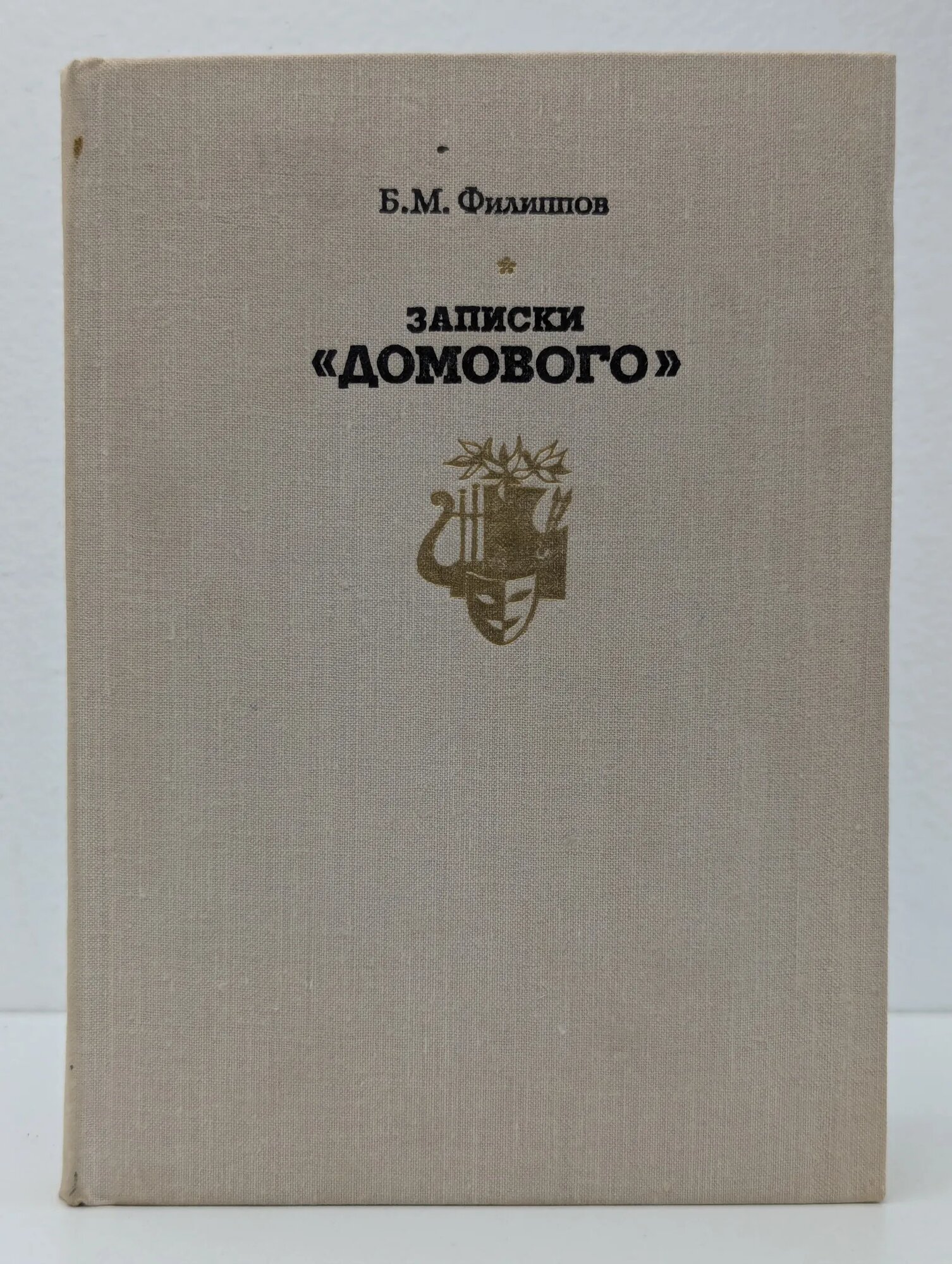 Записки "домового" Филиппов Борис Михайлович 1978