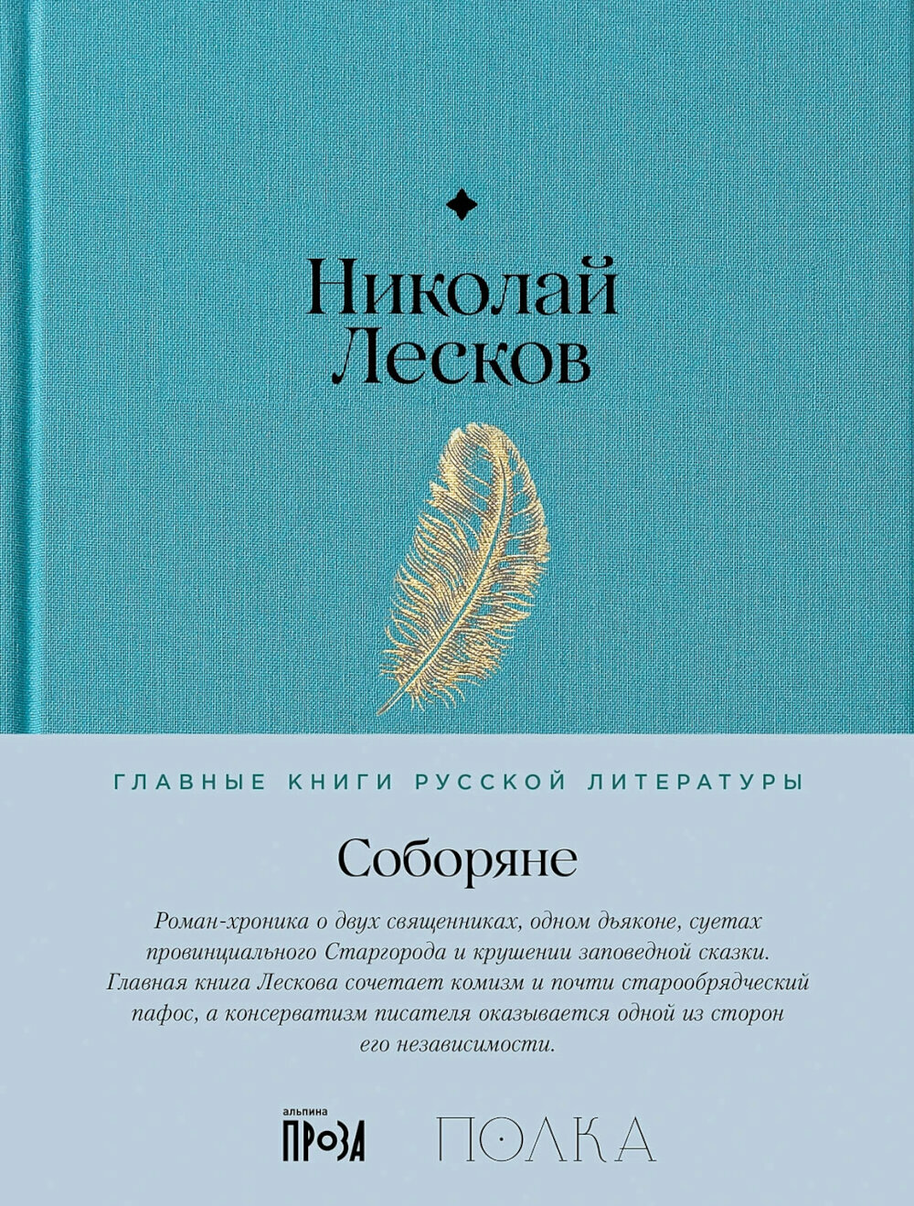 Соборяне: роман-хроника. Лесков Н. С.