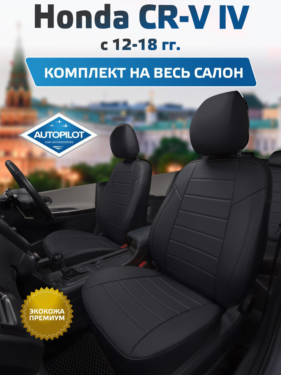Комплект авточехлов "Автопилот" Honda CR-V IV с 12-18г. Экокожа (Черный + Черный)