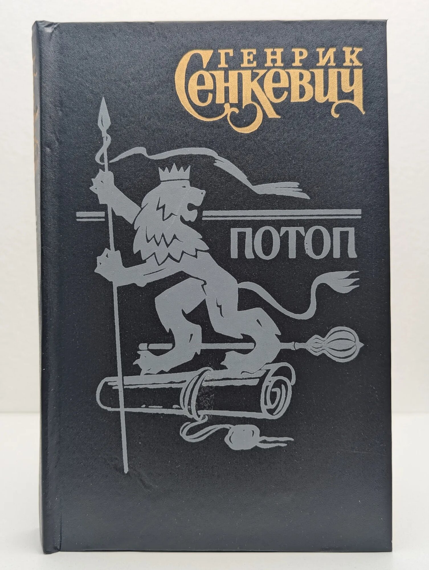 Потоп. Книга 1 Сенкевич Генрик 1993