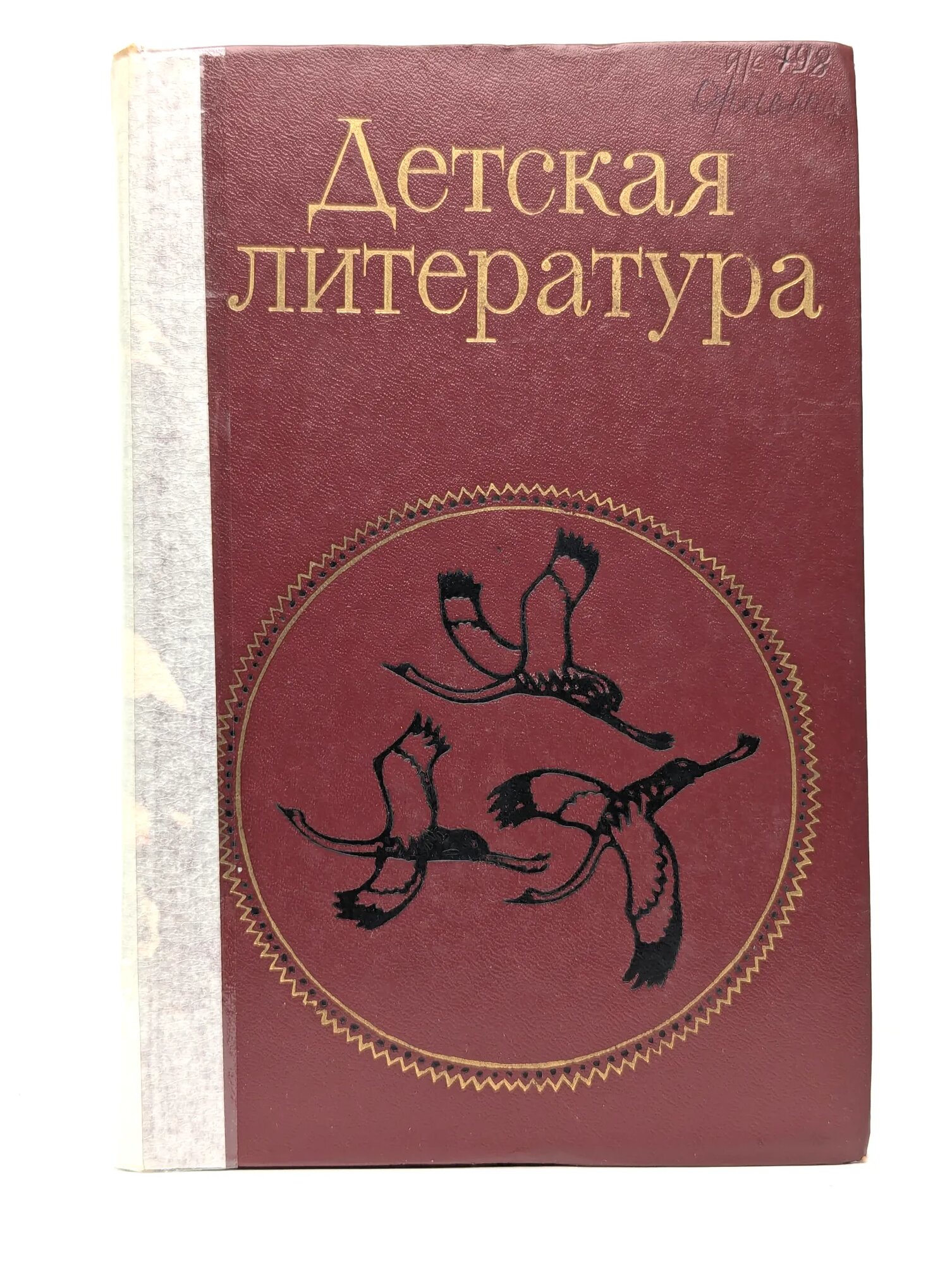 Детская литература. Учебное пособие (сост.) Зубарева Евгения Евгеньевна 1976