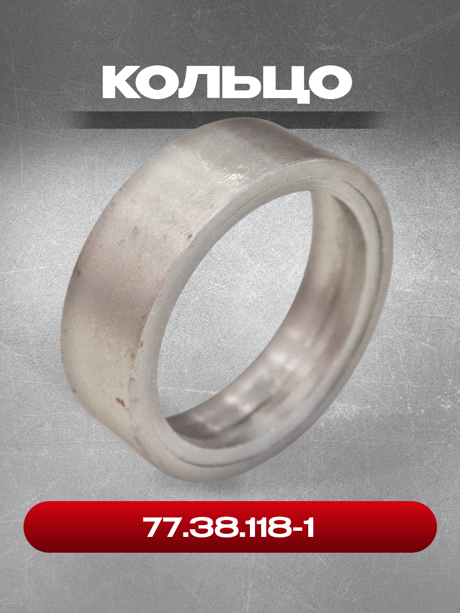 Кольцо стопорное на водило 77.38.118-1 ДТ-75