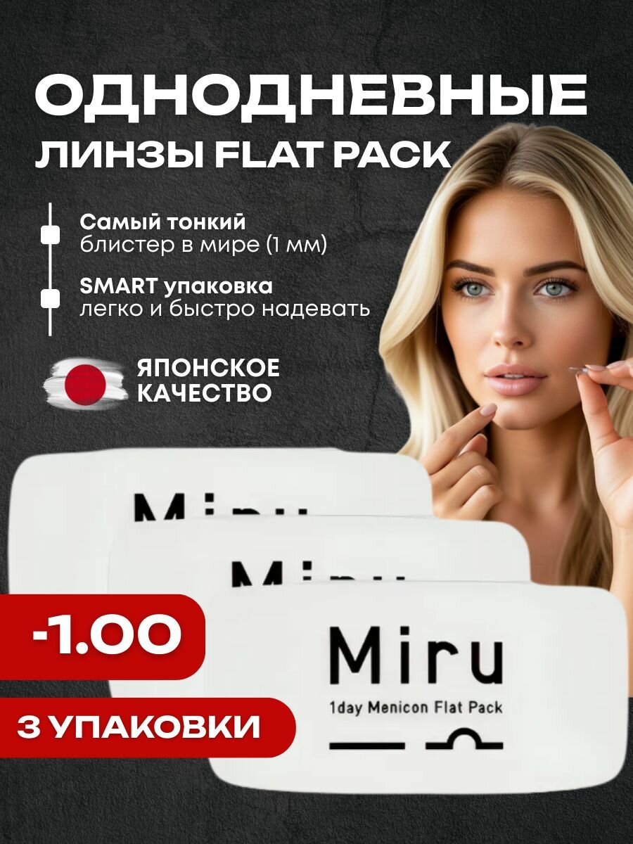 Контактные линзы MIRU 1 Day Menicon Flat Pack (3 упаковки по 30 линз) радиус 8.6 диоптрия -1.00, однодневные, прозрачные