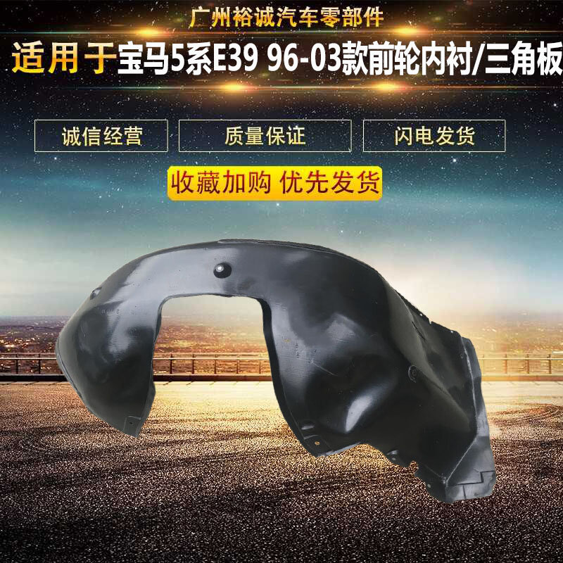 Подходит для BMW 5 серии E39: переднее колесо 520, колесо 523, подкрылок 525, треугольная панель 528, брызговик 530