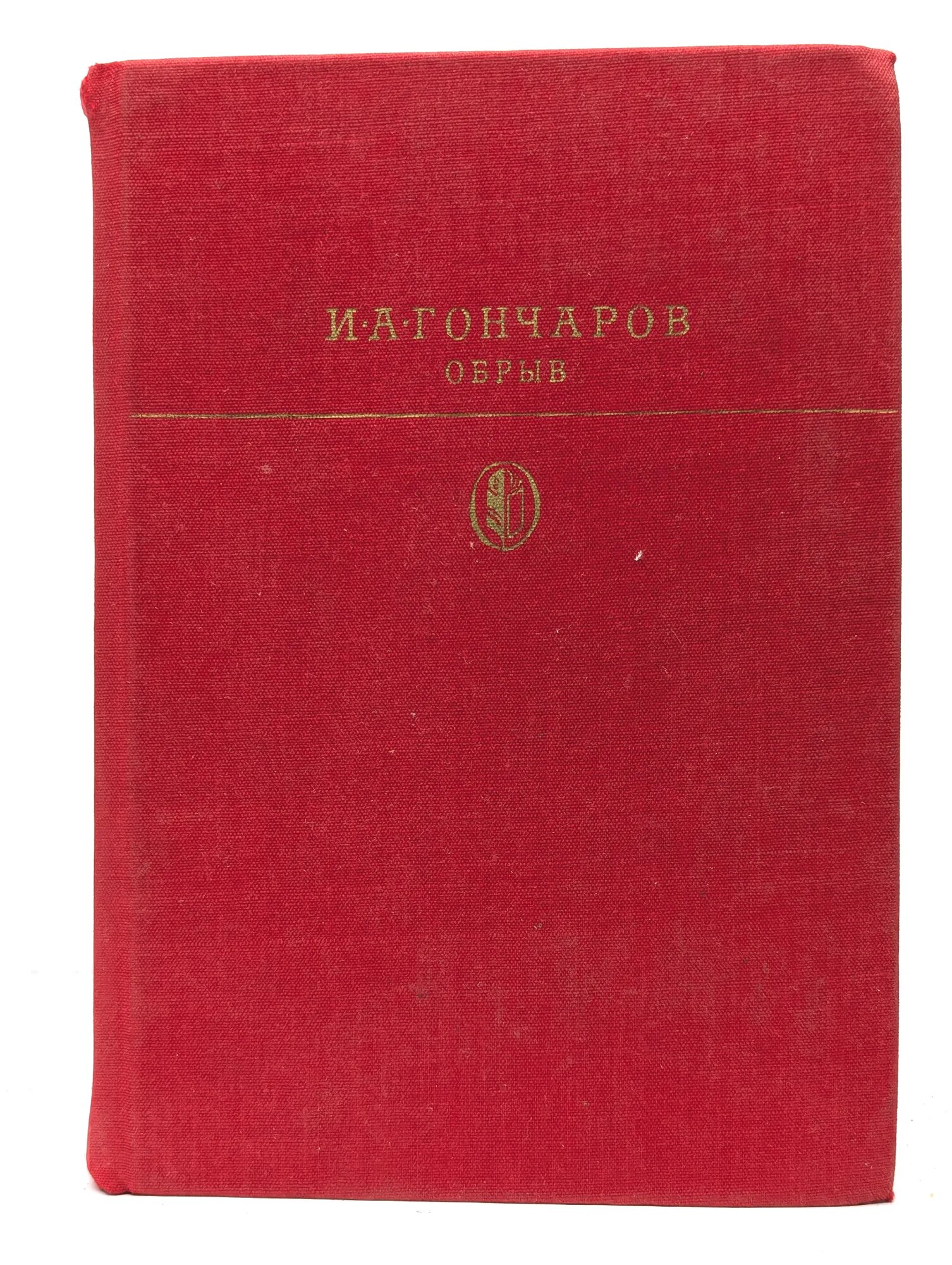 Обрыв Иван Александрович Гончаров 1980