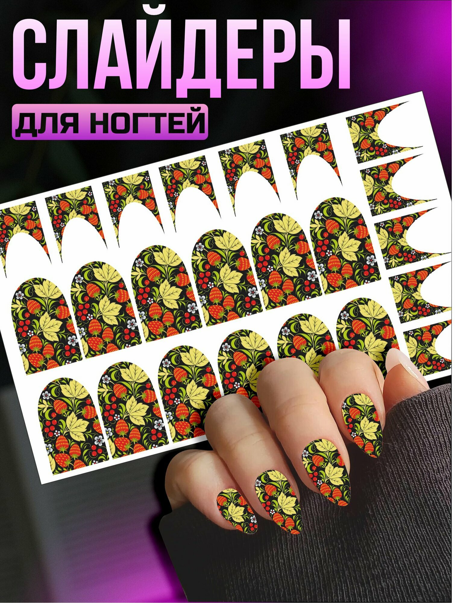 Слайдеры наклейки для ногтей френч Русский стиль хохлома