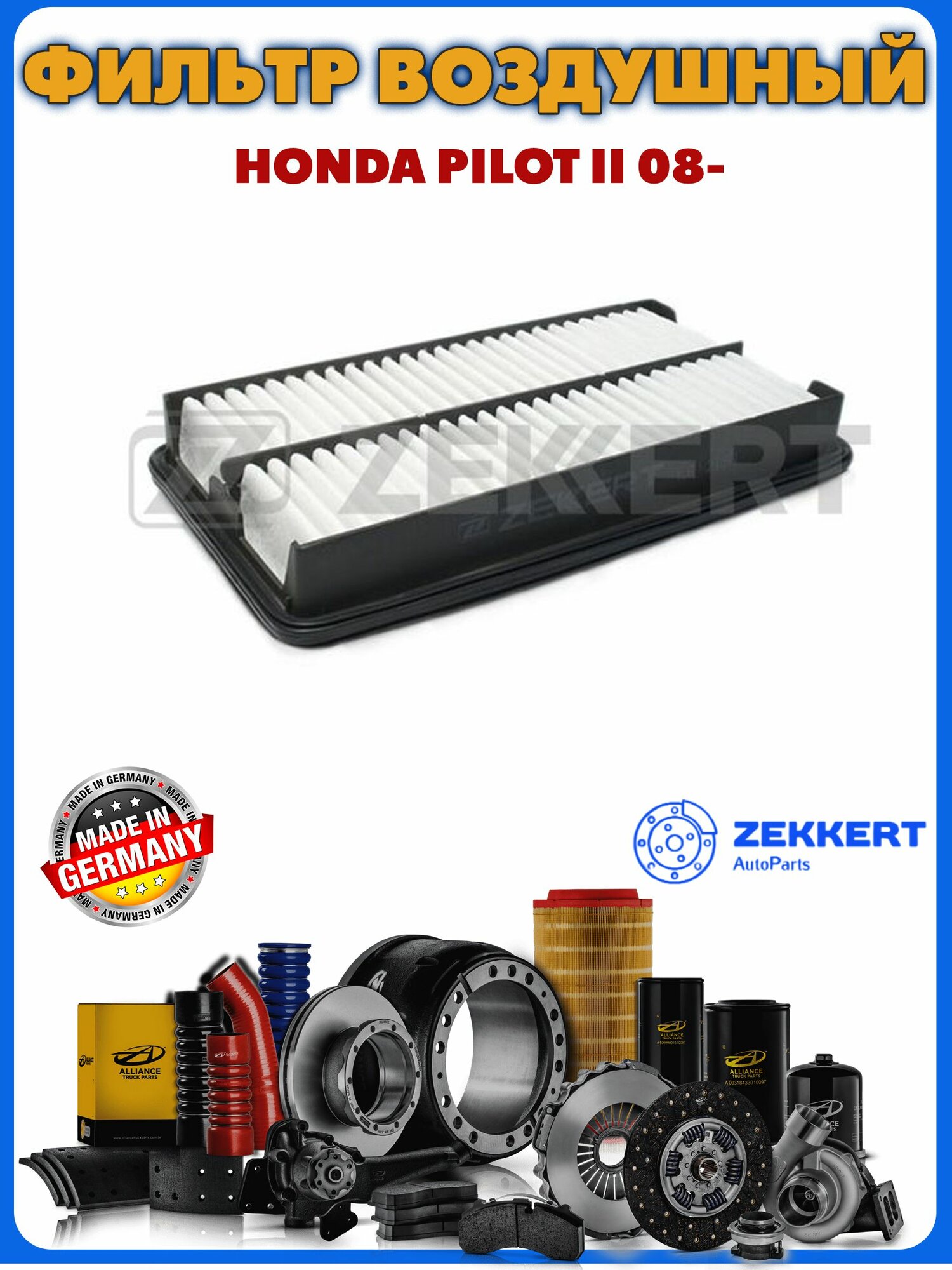 Фильтр воздушный Honda Pilot II 08-