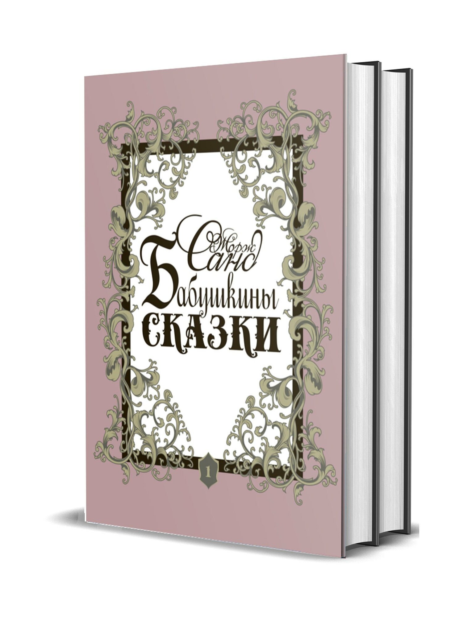 Бабушкины сказки. Том 1. Том 2 (комплект из 2 книг)