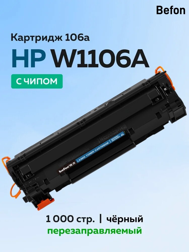 Картридж befon W1106A 106A с чипом для HP 107a/107w/135w/135a/137fnw лазерный, совместимый