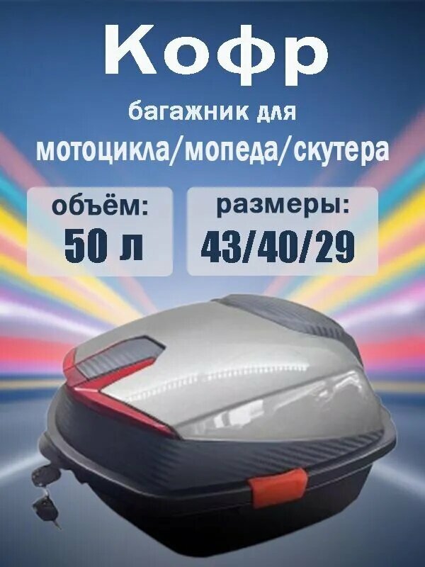 Мотокофр, 50 л