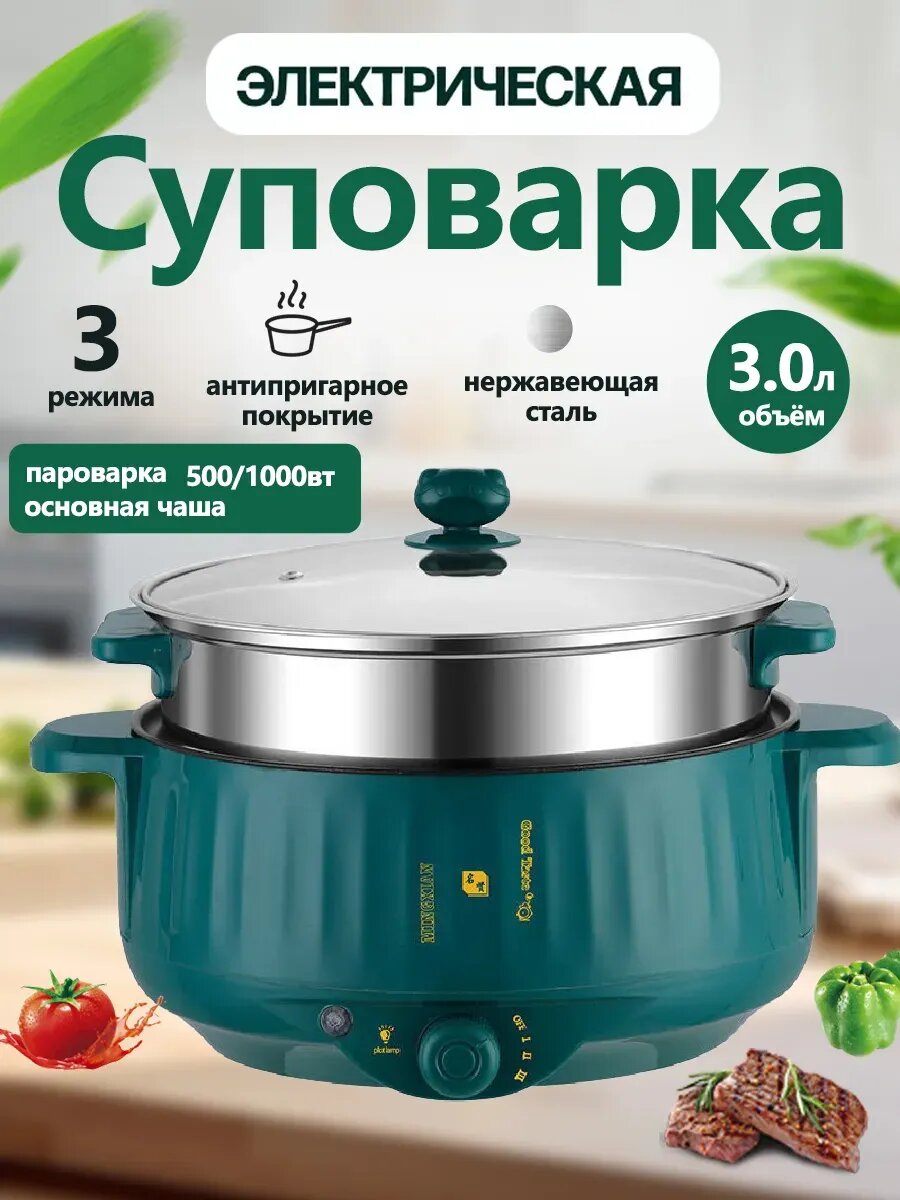 Кастрюля электрическая с пароваркой и крышкой 3,0литра