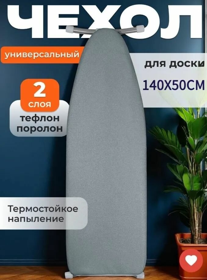 Чехол для гладильной доски с поролоном и тефлоном,140MMX50MM,1 кусок