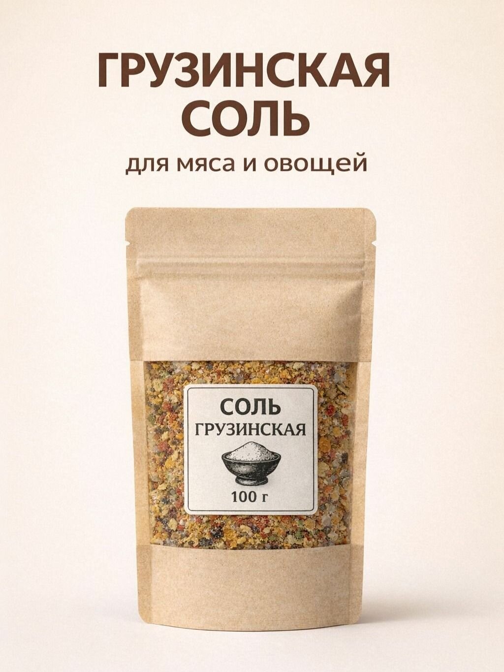 Грузинская соль, 100 г. Натуральная приправа универсальная, Без ГМО