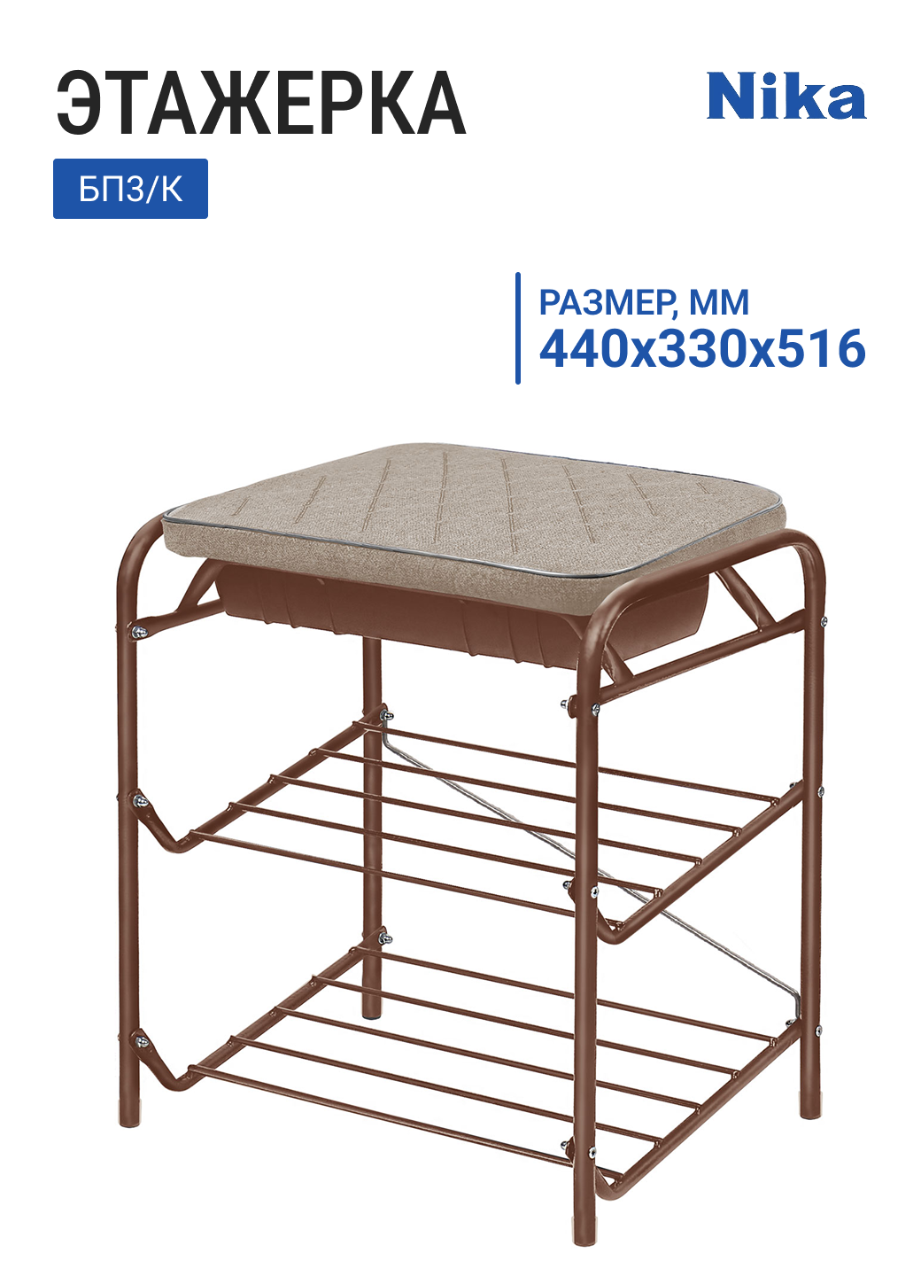 Этажерка для обуви НИКА БП3/К, коричневый, 2 полки, мягкое сиденье