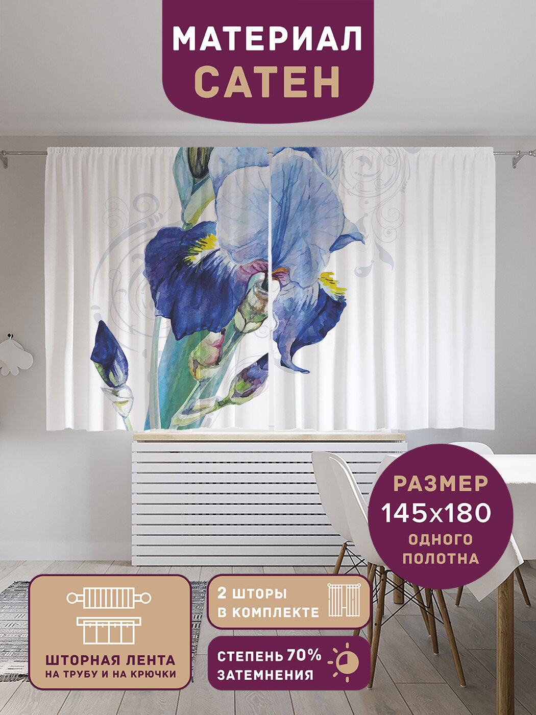 Фотошторы для кухни и спальни "Акварельные ирисы", 2 полотна шириной по 145 см, высота 180 см, JoyArty
