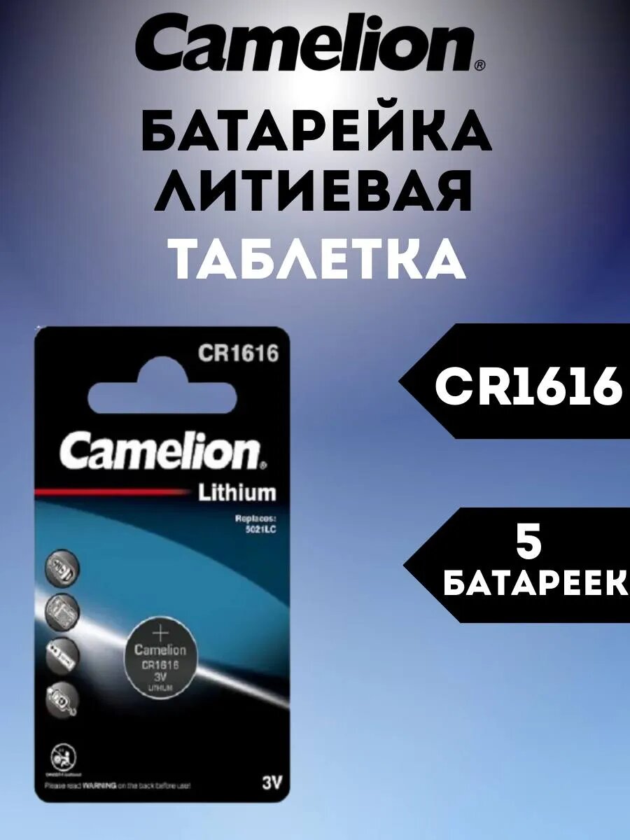 Литиевая батарейка CR1616 3V 5 шт
